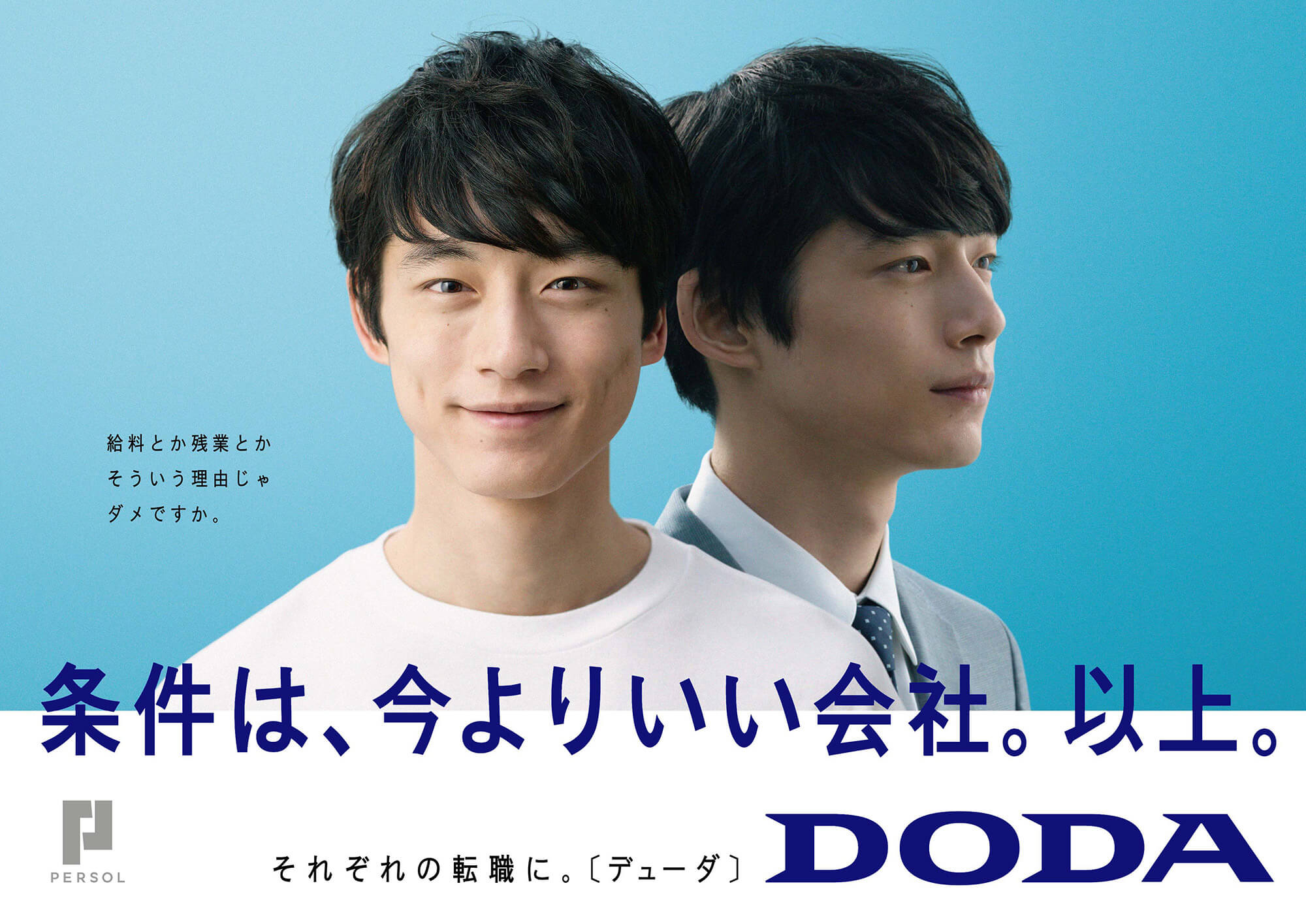DODA CM アドギャラリー 「それぞれの転職 #001 坂口健太郎 篇」 「それぞれの転職 #002 清野菜名 篇」「それぞれの転職 #003 澤部佑 篇」 | 転職ならDODA（デューダ）