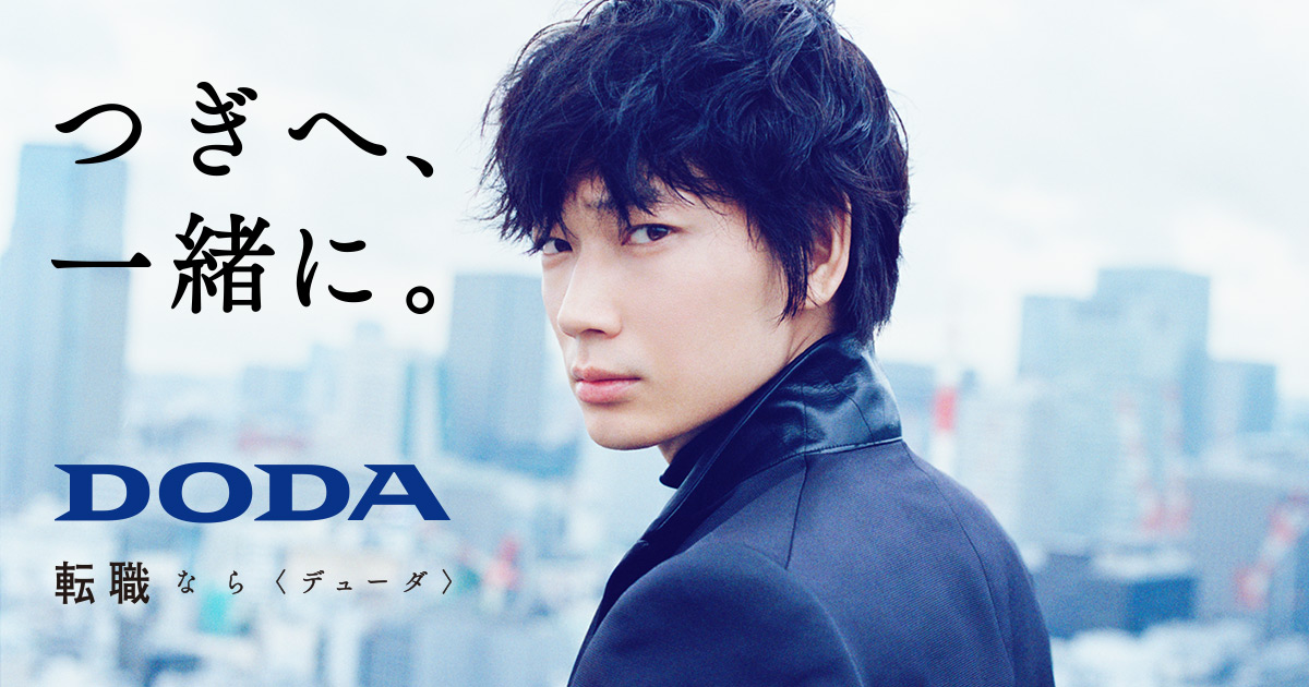 DODA CM 「綾野剛 キミだけのゴール篇、どこへだって行ける篇」動画 ｜転職ならDODA（デューダ）