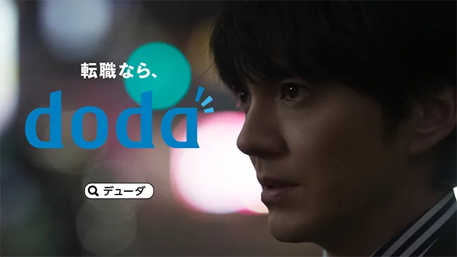 dodaアドギャラリー ｜転職ならdoda（デューダ）