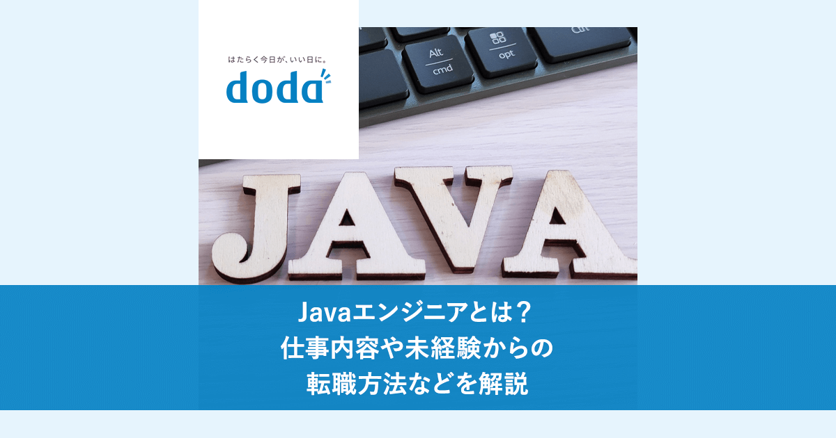 Javaエンジニアとは？仕事内容や未経験からの転職方法などを解説 ｜転職ならdodaエンジニア IT