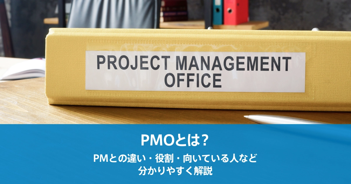 PMOとは？PMとの違い・役割・向いている人など分かりやすく解説 ｜転職ならdodaエンジニア IT